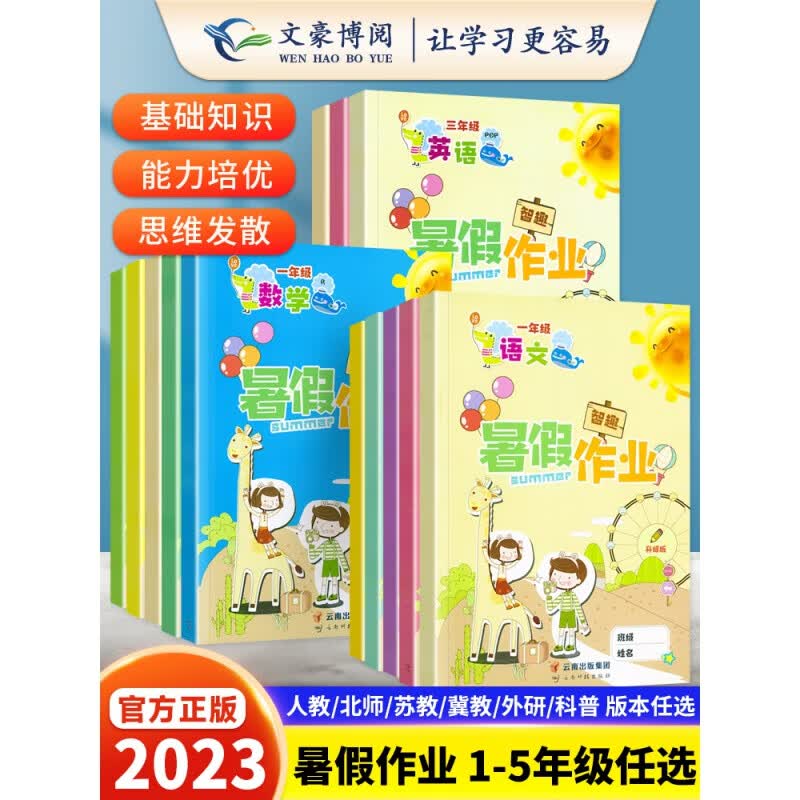 2023暑假作业一年级二年级三年级四年级五年级六年级下册暑假衔接期末复习语文数学英语全套二升三人教苏教北师冀教外研科普智趣 【2本】语[人教版]+数[冀教版] 小学二年级