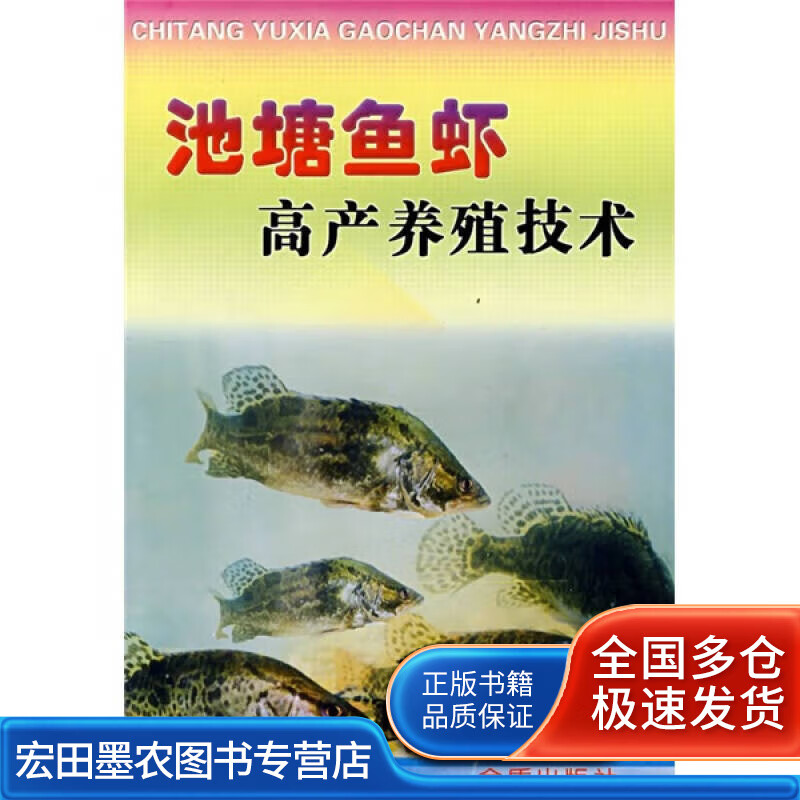 池塘鱼虾高产养殖技术【好书】