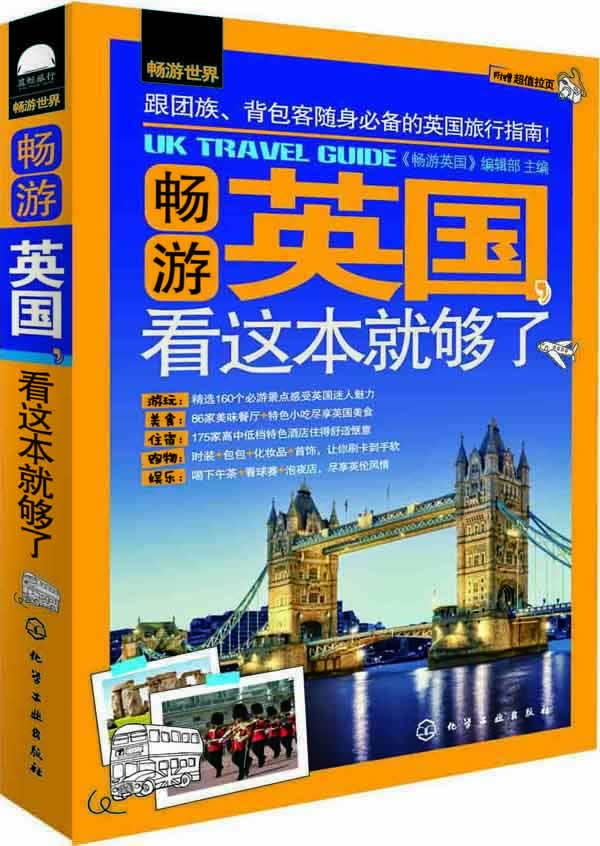 畅游英国，看这本就够了 组织编写