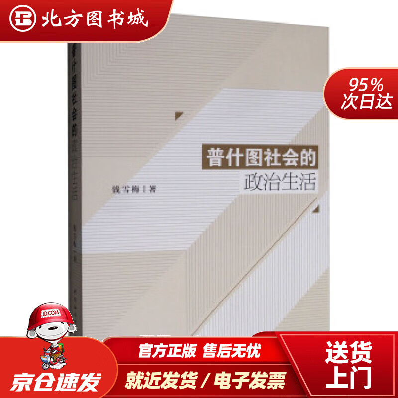 【现货】普什图社会的政治生活钱雪梅著 北方图书城