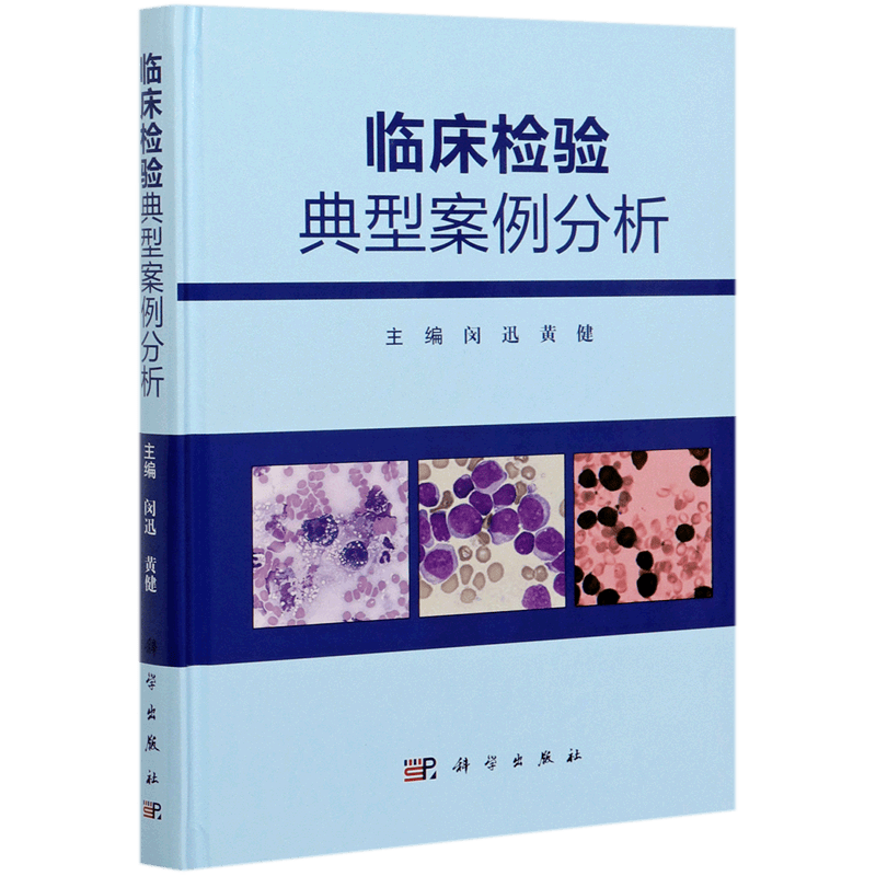 临床检验典型案例分析(精)
