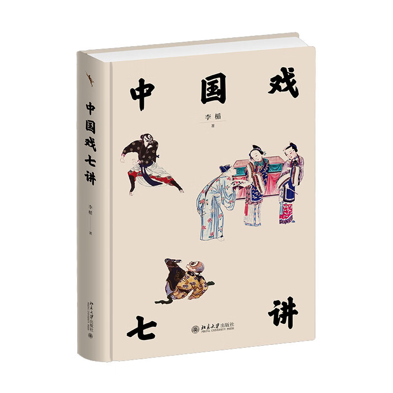 戏七讲 李楯 北京大学出版社