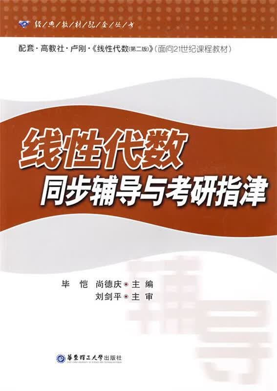 线性代数同步辅导与考研指津