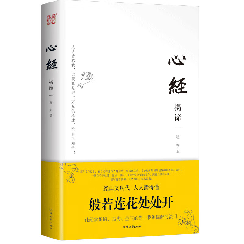 心经揭谛：串讲 着重讲 问答讲 17万字精品讲评260字心经 令你恍然大悟的觉醒之书