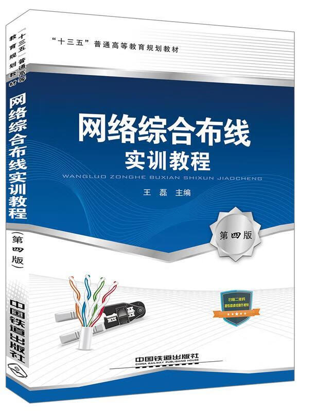 “十三五”普通高等教育规划教材:网络综合布线实训教程 王春霞 中国铁道出版社