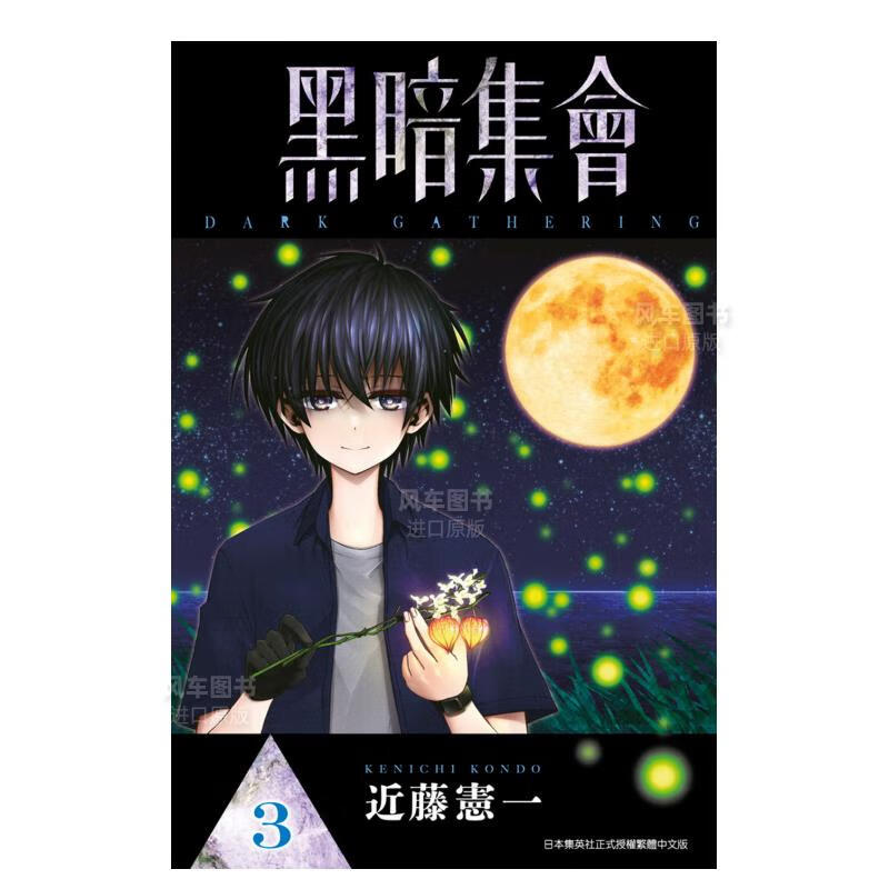漫画 黑暗集会(03) 台版漫画书繁体中文 青文