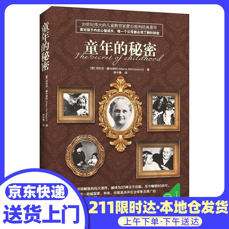 童年的秘密 M.) 玛丽亚·蒙台梭利 (Montessori, 单中惠 中国长安出版社