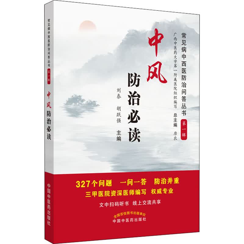 中风防治必读 刘泰,胡跃强 编 书籍