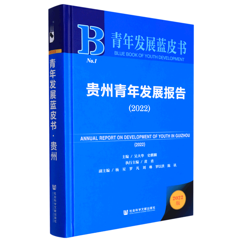 贵州青年发展报告(2022)(精)/青年发展蓝皮书