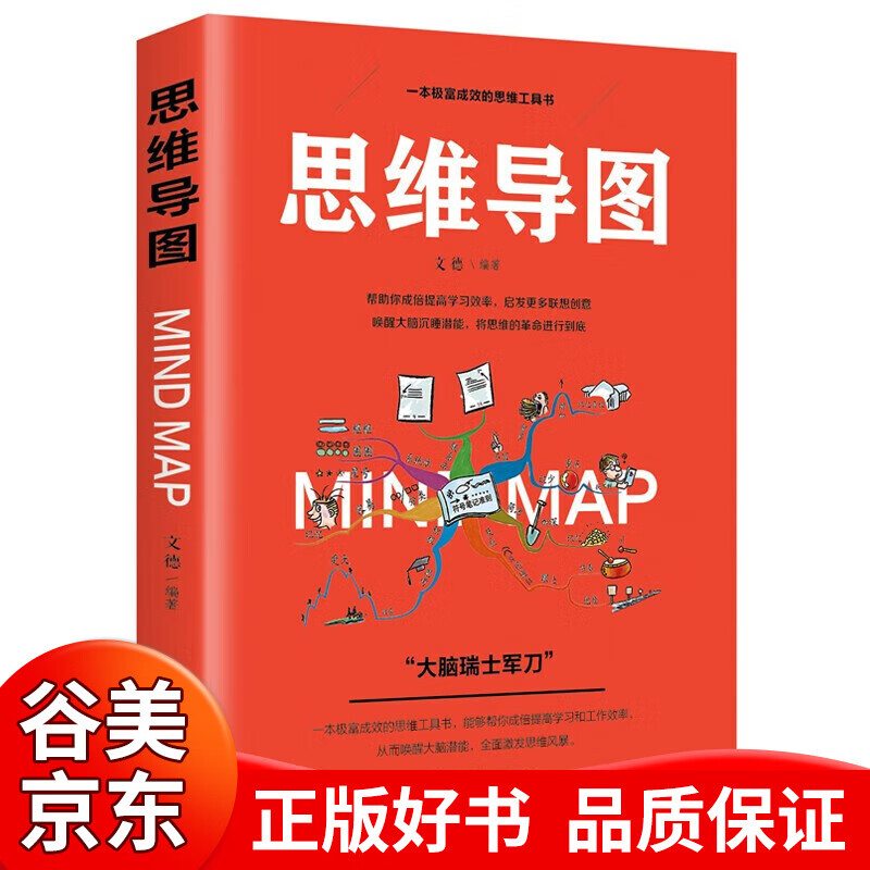 【一元购专区图书】思维导图 单本教你简单快速有效的提升大脑记忆快速提高左右脑思维和技巧书籍【99元10本书】