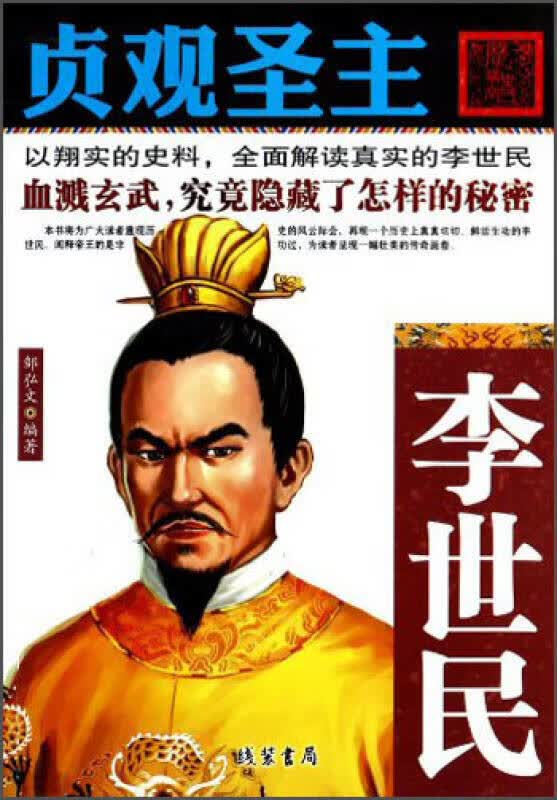 贞观圣主 李世民【好书】