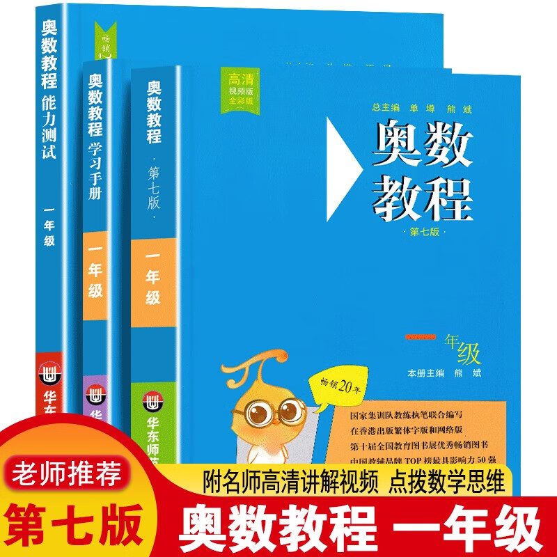 【小学-高中 年级自选】奥数教程 第七版 一年级全3册【定价77】