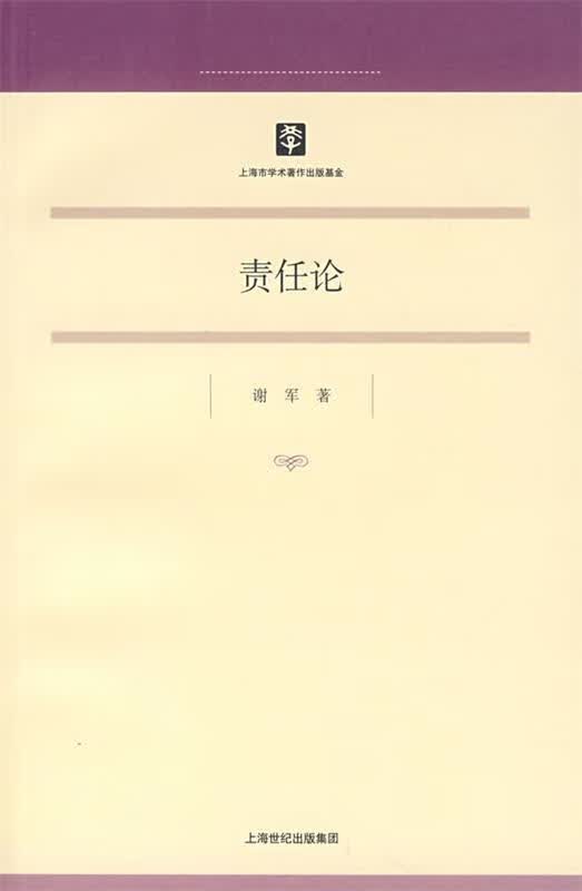 责任论【好书，下单速发】