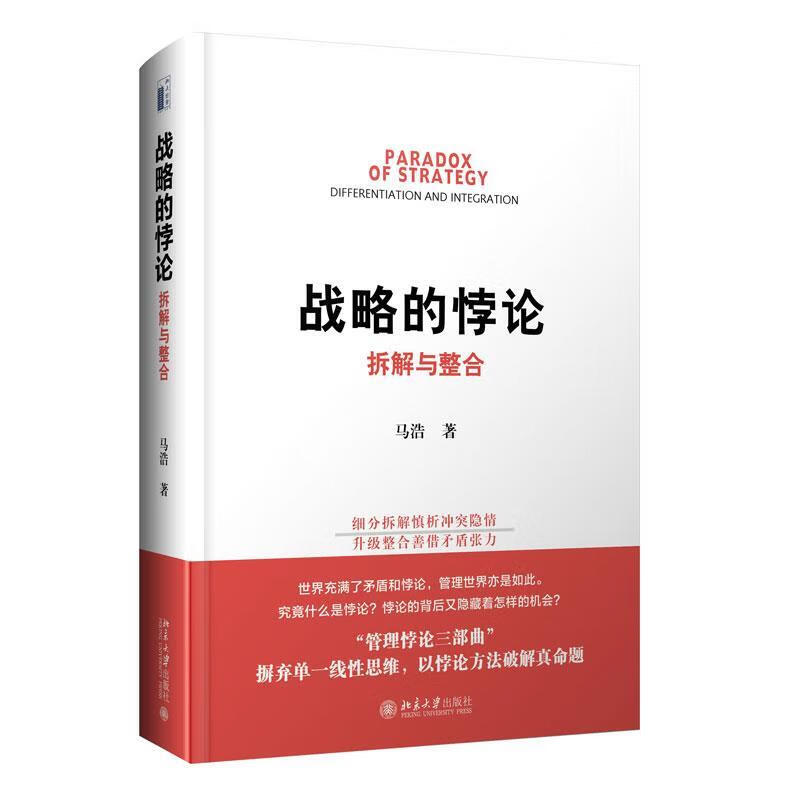 战略的悖论 拆解与整合 马浩 著