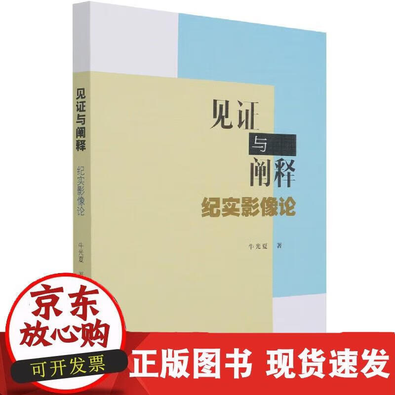 见证与阐释-（纪实影像论） 牛光夏 著 9787520387163 牛光夏 著 9787520387