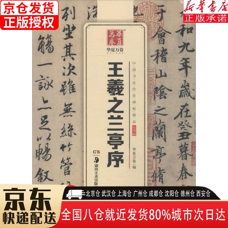 【全新】华夏万卷 中国书法传世碑帖精品 行书王羲之兰亭序 毛笔书法原帖拓本字帖 成人学生