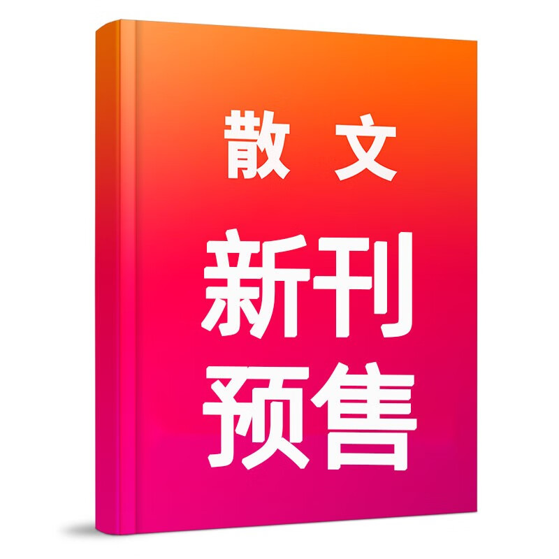 散文杂志2023年8月【全年/半年订阅/现货/新期/往期可选】 百花文艺出版纯现代小说故事期刊 2023年9月