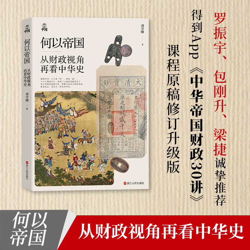 何以帝国 从财政视角再看中华史 图书