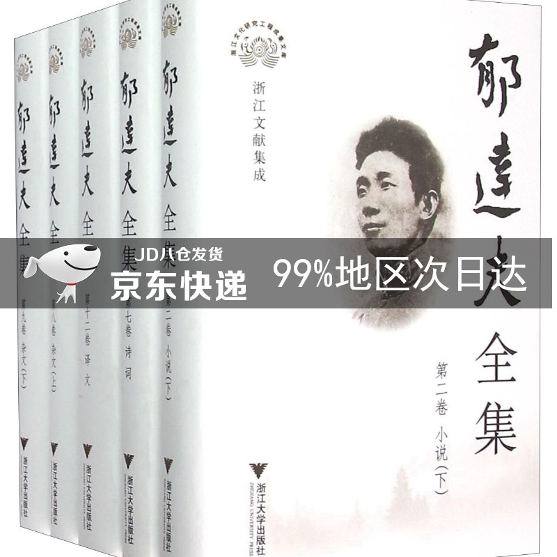 郁达夫全集(共12册)(精) 册)(精)