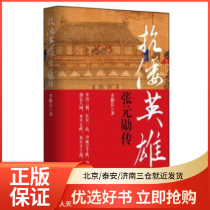 抗倭英雄张元勋传 传记/军事人物 全新
