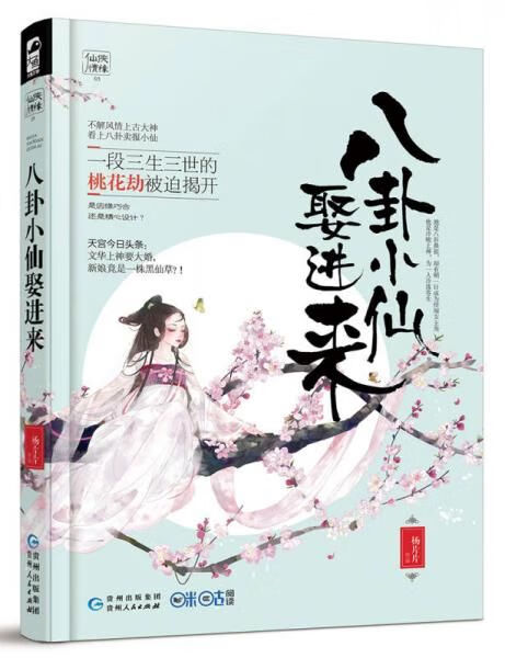 八卦小仙娶进来