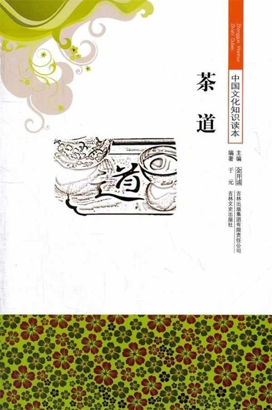 茶道 于元 著【书】