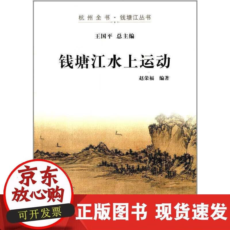【现货】钱塘江水上运动（杭州全书·钱塘江丛书）