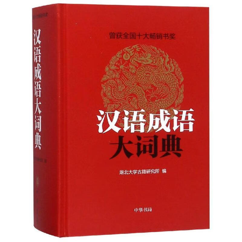 汉语成语大词典 朱祖延 中华书局