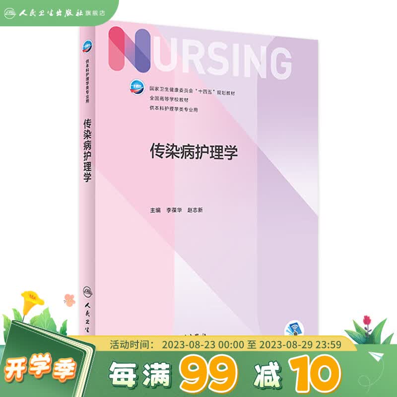 传染病护理学(本科护理/配增值) 人民卫生出版社