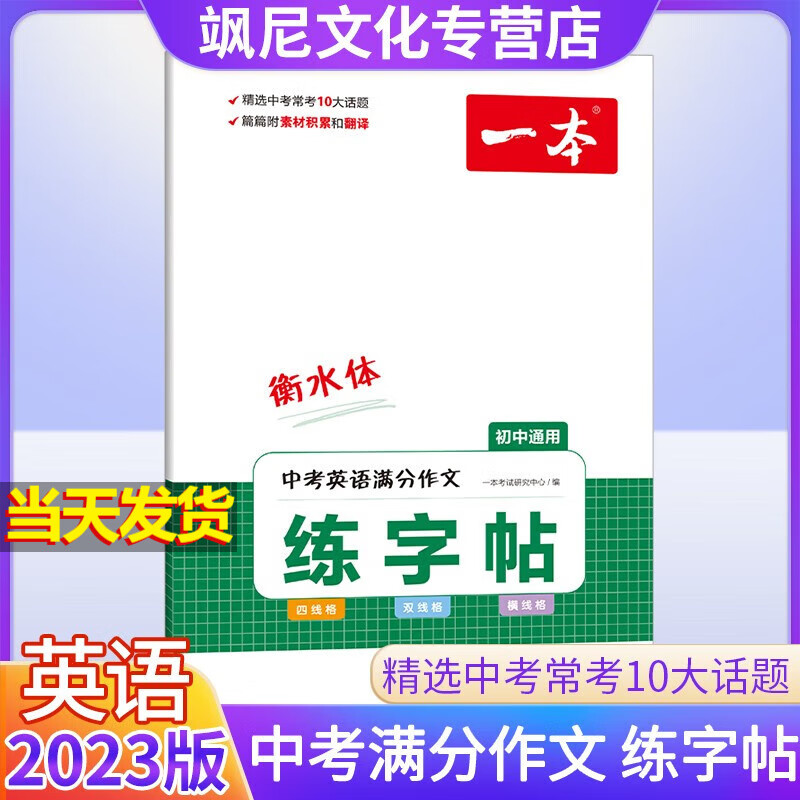2023一本初中衡水体英语练字帖中考英语满分作文七八九年级通用版写字课课练