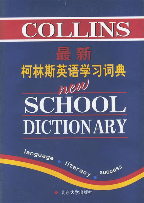 新柯林斯英语学习词典