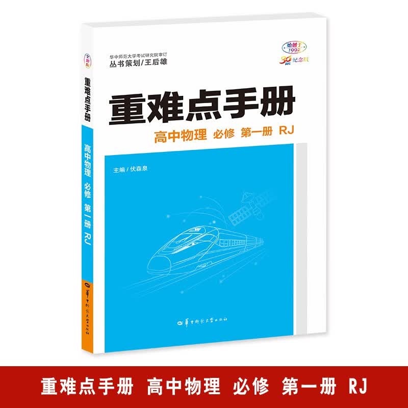 重难点手册 高中物理 必修 第一册 RJ 高一上 新教材人教版 2024版 王后雄
