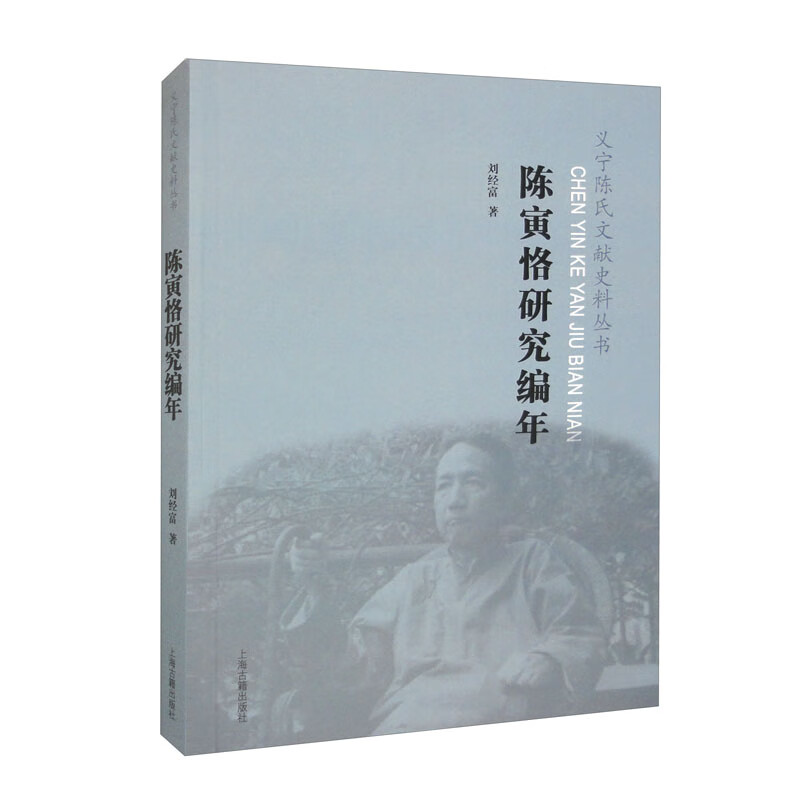 陈寅恪研究编年  上海古籍 9787573205834
