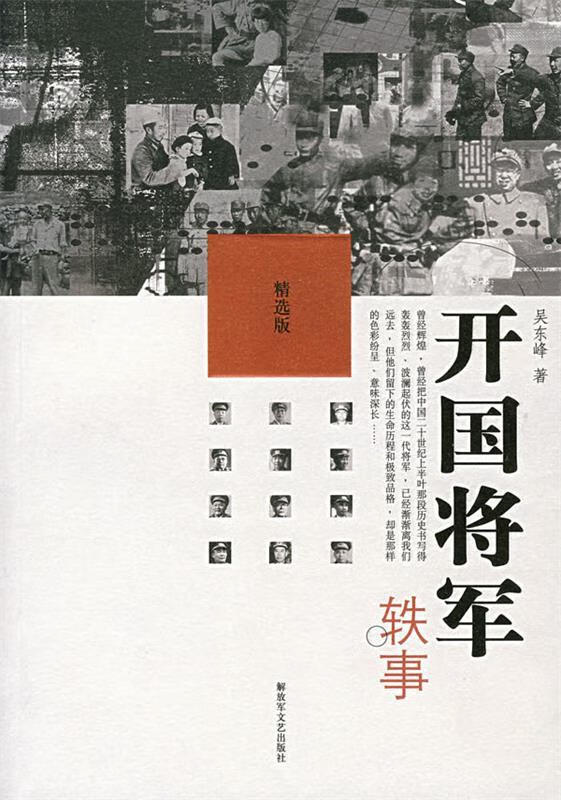 开国将军轶事【好书，下单速发】
