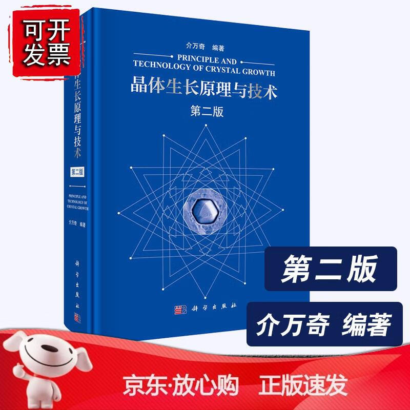 晶体生长原理与技术（第二版）  教材 研究生 本科 专科教材 理学 介万奇 科学出版社
