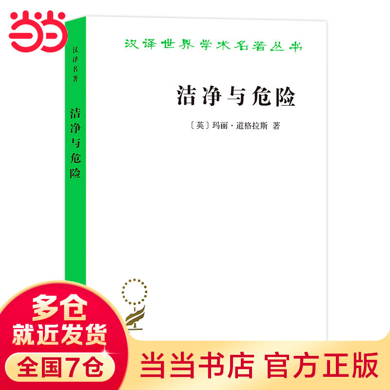 洁净与危险(汉译名著15)