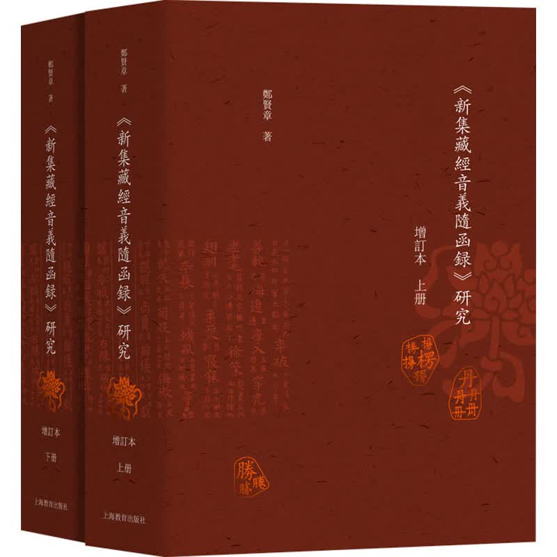《新集藏经音义随函录》研究 增订本(全2册) 郑贤章 书籍 图书