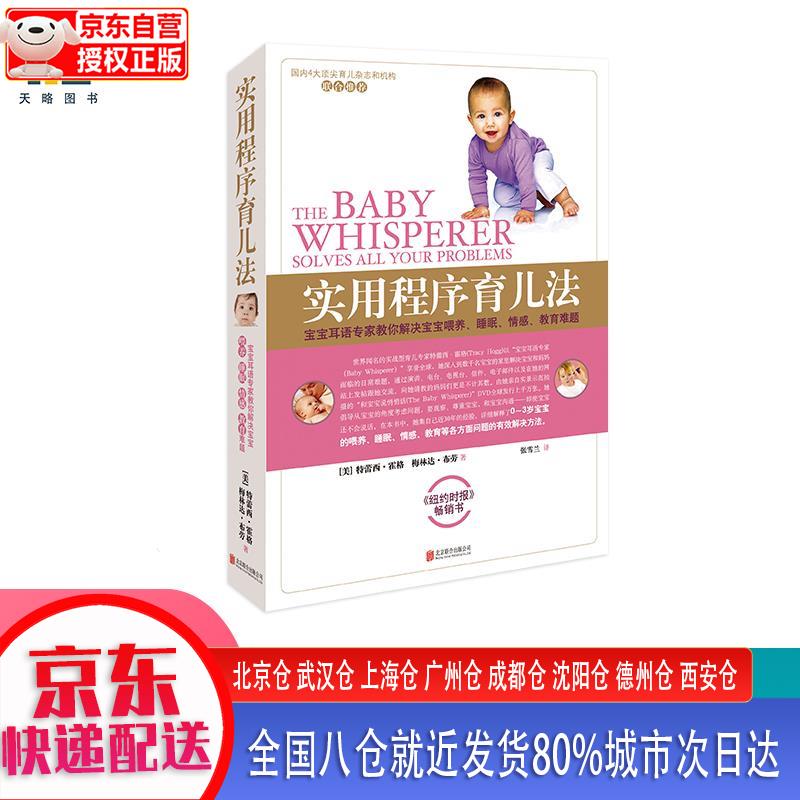 【现货】实用程序育儿法(新版)百科全书0到3岁早教科学育儿书籍新生婴儿护理养育指南幼儿