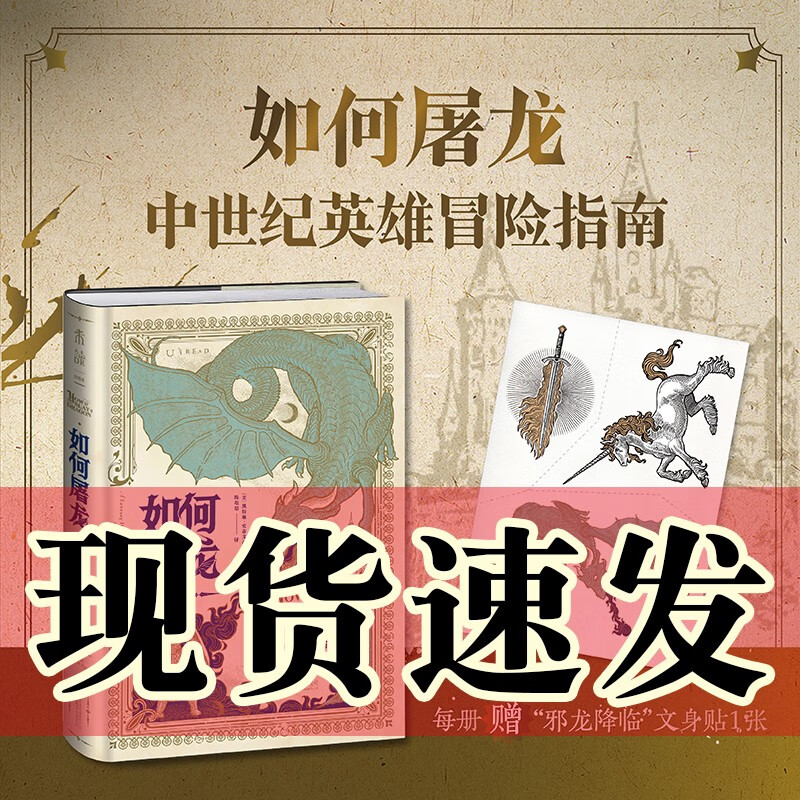 现货   如何屠龙：中世纪英雄冒险指南 （常规版无刷边无夜光） （美）凯特琳·史蒂文森 著  未读思想家