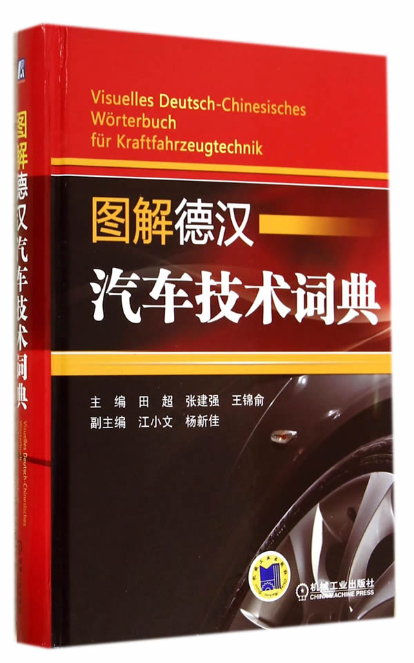图解德汉汽车技术词典