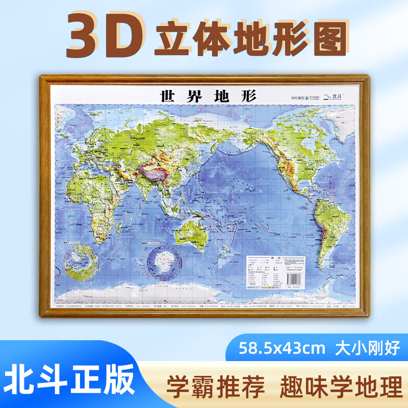 2022新版世界地图3d凹凸立体学生地理地形图58.5x43厘米北斗