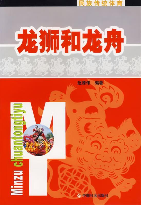 龙狮和龙舟 赵源伟【书】