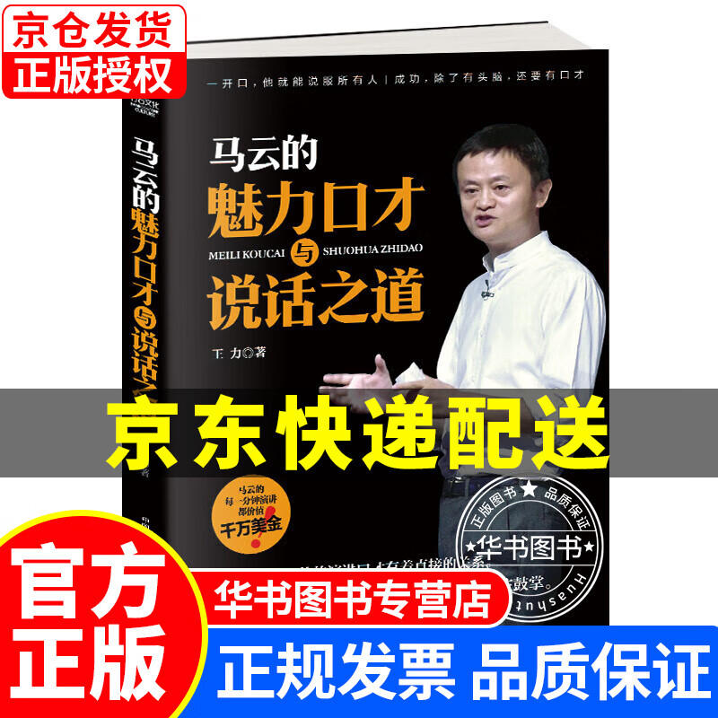 马云的魅力口才与说话之道