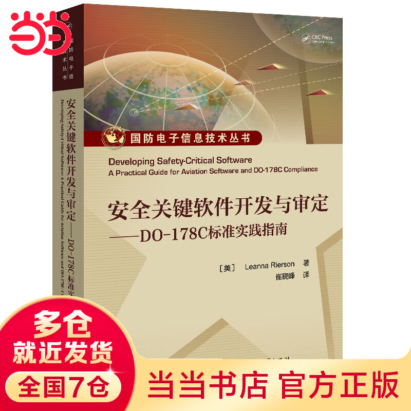 安全关键软件开发与审定——DO-178C标准实践指南