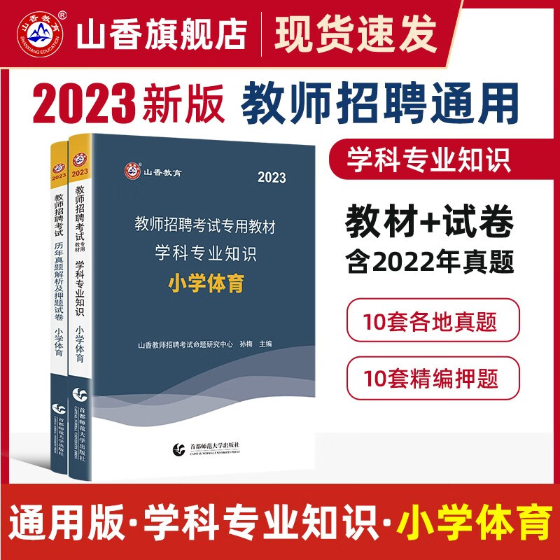 山香教育 2023教师招聘考试 小学体育 学科专业知识 教师招聘考试用书 小学教师考编制 全国通用 教材+真题押题试卷