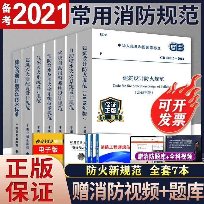 建筑设计防火规范常用7本套消防规范+防排烟规范全套7本