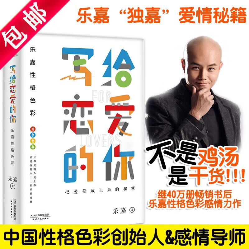 【包邮】跟乐嘉学性格色彩+色界：和谁都能聊得来+活得舒坦并不难 写给恋爱的你 定价49.8