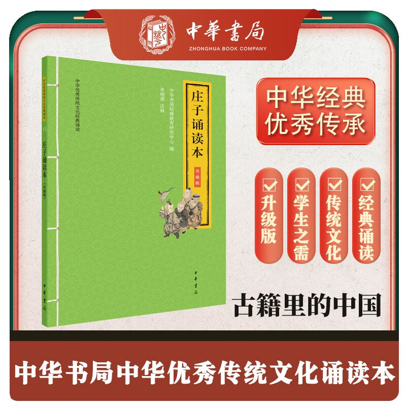 庄子诵读本 升级版中华优秀传统文化经典诵读中华书局出版