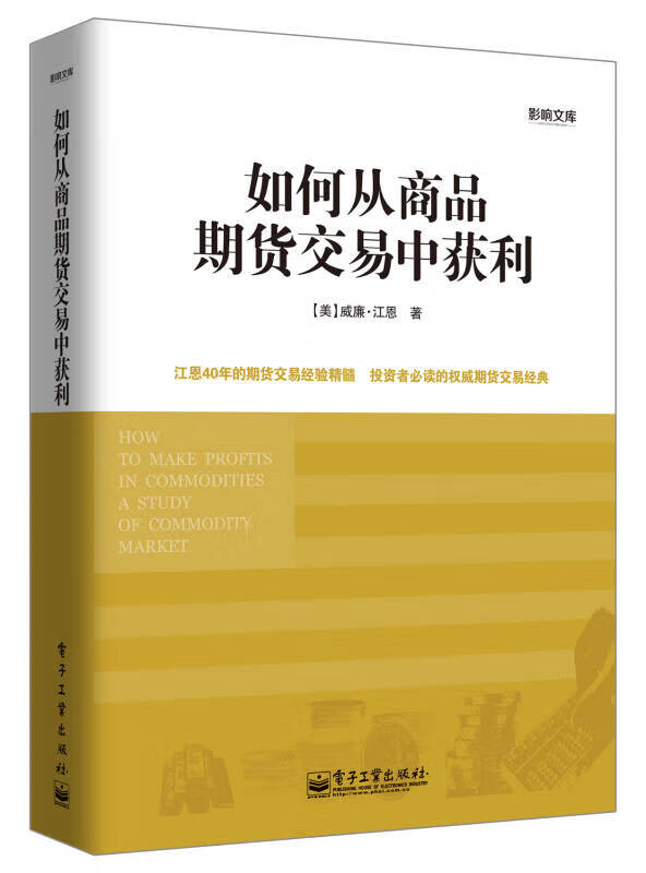 如何从商品期货交易中获利【好书】