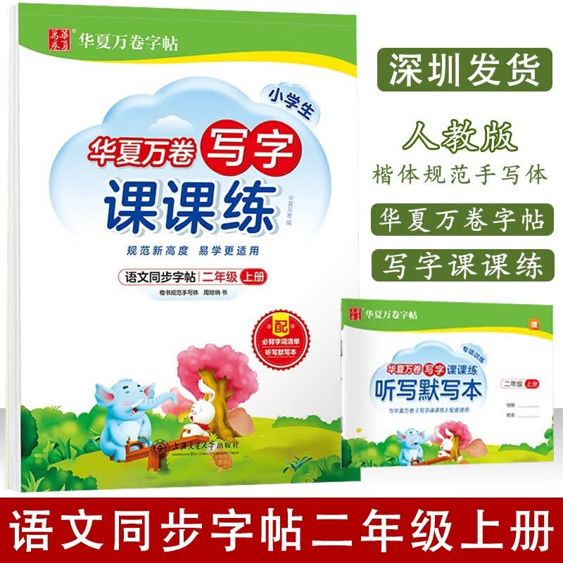 自选】2024版华夏万卷写字课课练语文字帖部编人教版语文教材同步正楷钢笔铅笔硬笔蒙纸临摹书法天天练 2年级上册